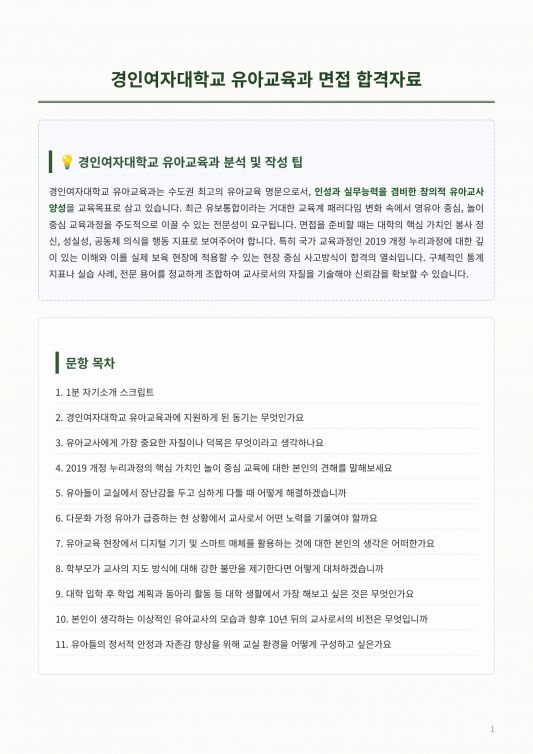 경인여자대학교 유아교육과 면접 자료 자기소개 스크립트 및 실제 면접 기출 질문답변