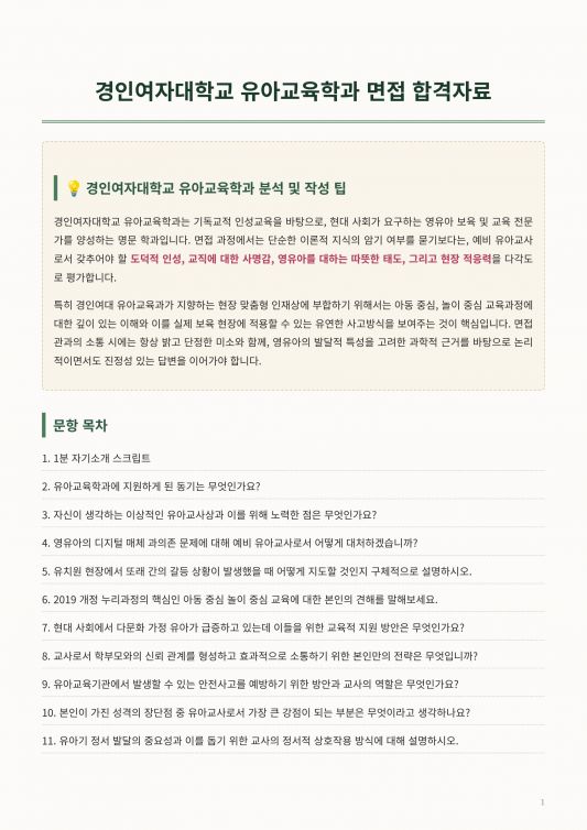 경인여자대학교 유아교육학과 면접 자료 자기소개 스크립트 및 실제 면접 기출 질문답변