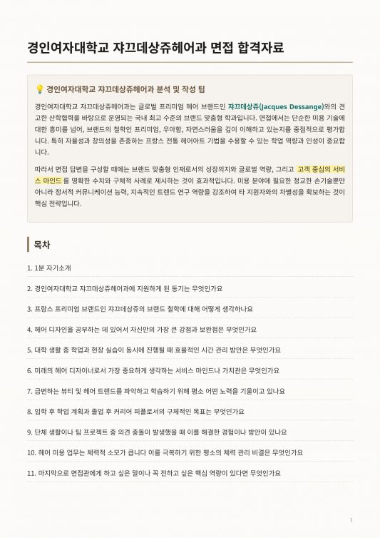 경인여자대학교 쟈끄데상쥬헤어과 면접 자료 자기소개 스크립트 및 실제 면접 기출 질문답변