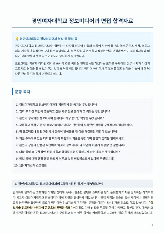 경인여자대학교 정보미디어과 면접 자료 자기소개 스크립트 및 실제 면접 기출 질문답변