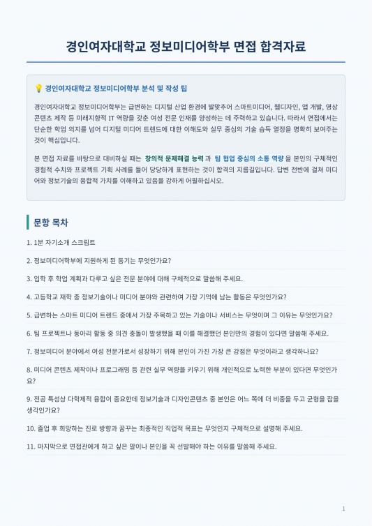 경인여자대학교 정보미디어학부 면접 자료 자기소개 스크립트 및 실제 면접 기출 질문답변