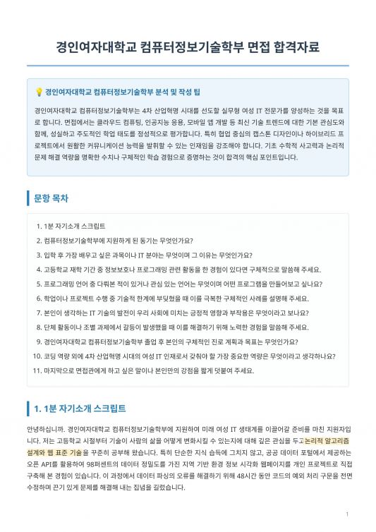 경인여자대학교 컴퓨터정보기술학부 면접 자료 자기소개 스크립트 및 실제 면접 기출 질문답변