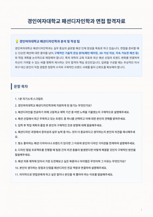 경인여자대학교 패션디자인학과 면접 자료 자기소개 스크립트 및 실제 면접 기출 질문답변