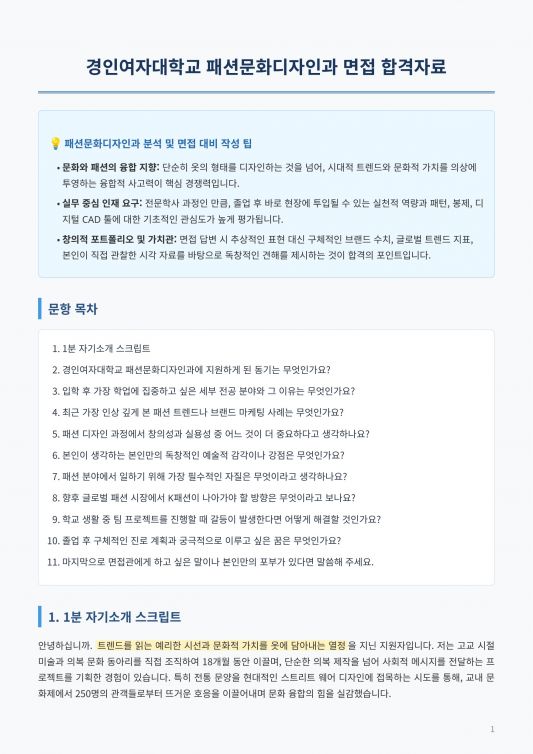 경인여자대학교 패션문화디자인과 면접 자료 자기소개 스크립트 및 실제 면접 기출 질문답변