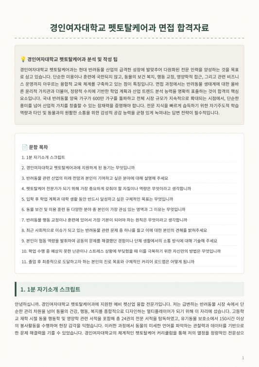 경인여자대학교 펫토탈케어과 면접 자료 자기소개 스크립트 및 실제 면접 기출 질문답변