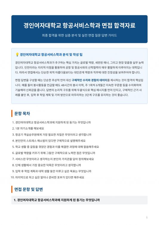 경인여자대학교 항공서비스학과 면접 자료 자기소개 스크립트 및 실제 면접 기출 질문답변