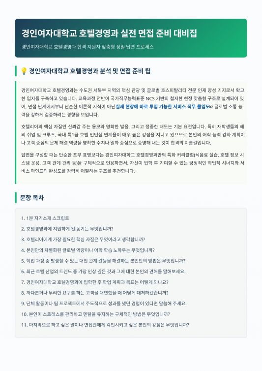 경인여자대학교 호텔경영과 실전 면접 준비 대비집 자기소개 스크립트 및 실제 면접 기출 질문답변