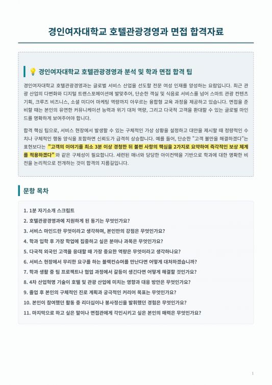 경인여자대학교 호텔관광경영과 면접 자료 자기소개 스크립트 및 실제 면접 기출 질문답변