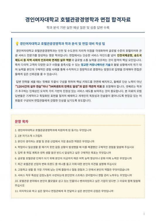 경인여자대학교 호텔관광경영학과 면접 자료 자기소개 스크립트 및 실제 면접 기출 질문답변