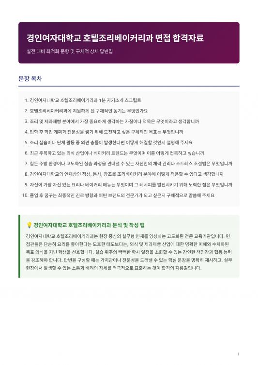 경인여자대학교 호텔조리베이커리과 면접 자료 자기소개 스크립트 및 실제 면접 기출 질문답변