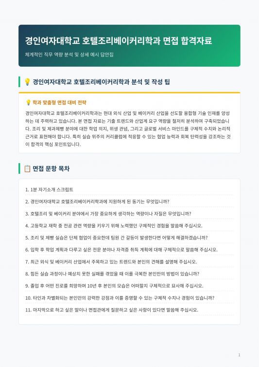 경인여자대학교 호텔조리베이커리학과 면접 자료 자기소개 스크립트 및 실제 면접 기출 질문답변