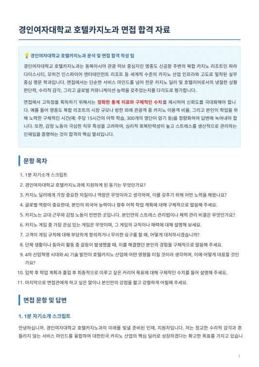 경인여자대학교 호텔카지노과 면접 자료 자기소개 스크립트 및 실제 면접 기출 질문답변