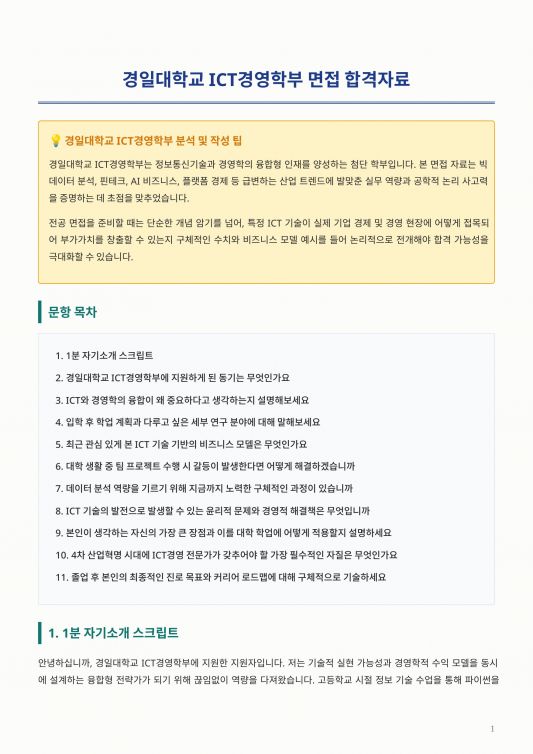 경일대학교 ICT경영학부 면접 자료 자기소개 스크립트 및 실제 면접 기출 질문답변