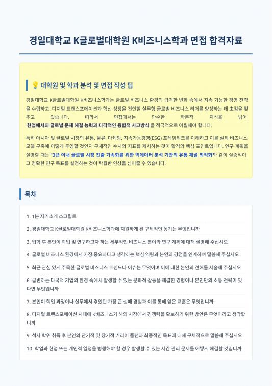 경일대학교 K글로벌대학원 K비즈니스학과 면접 자료 자기소개 스크립트 및 실제 면접 기출 질문답변