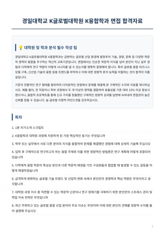 경일대학교 K글로벌대학원 K융합학과 면접 자료 자기소개 스크립트 및 실제 면접 기출 질문답변