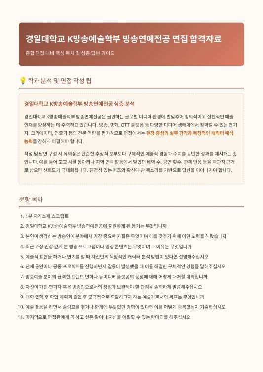 경일대학교 K방송예술학부 방송연예전공 면접 자료 자기소개 스크립트 및 실제 면접 기출 질문답변