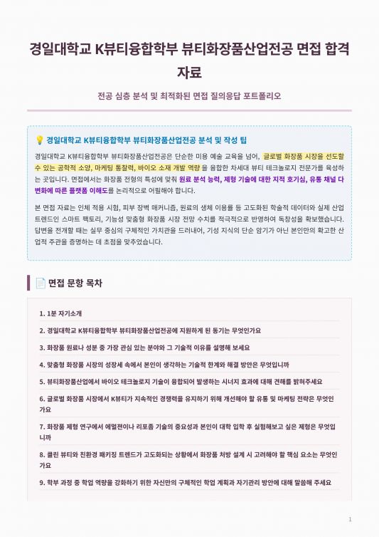 경일대학교 K뷰티융합학부 뷰티화장품산업전공 면접 자기소개 스크립트 및 실제 면접 기출 질문답변