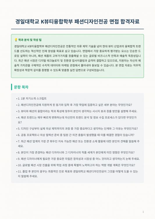 경일대학교 K뷰티융합학부 패션디자인전공 면접 자료 자기소개 스크립트 및 실제 면접 기출 질문답변