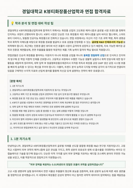 경일대학교 K뷰티화장품산업학과 면접 자료 자기소개 스크립트 및 실제 면접 기출 질문답변