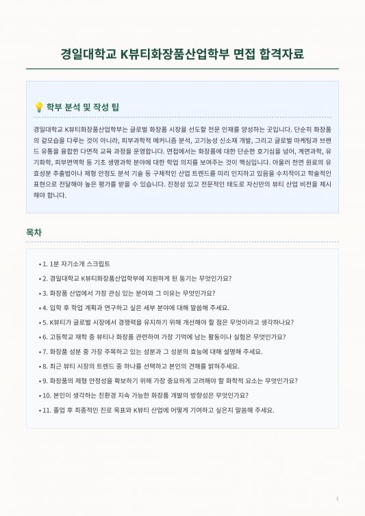 경일대학교 K뷰티화장품산업학부 면접 자료 자기소개 스크립트 및 실제 면접 기출 질문답변