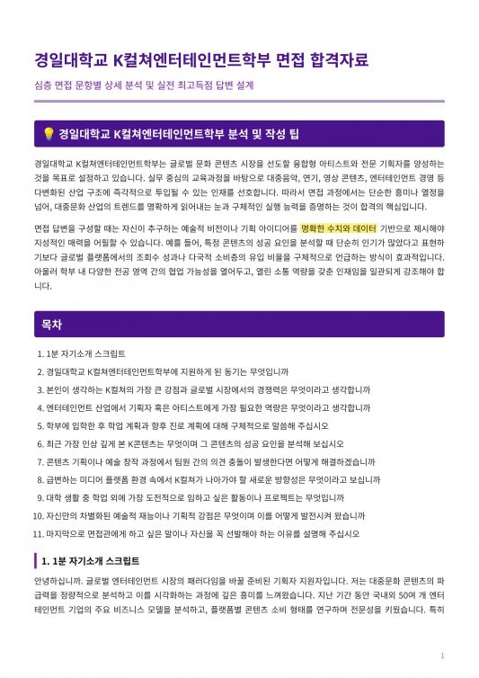 경일대학교 K컬쳐엔터테인먼트학부 면접 자료 자기소개 스크립트 및 실제 면접 기출 질문답변