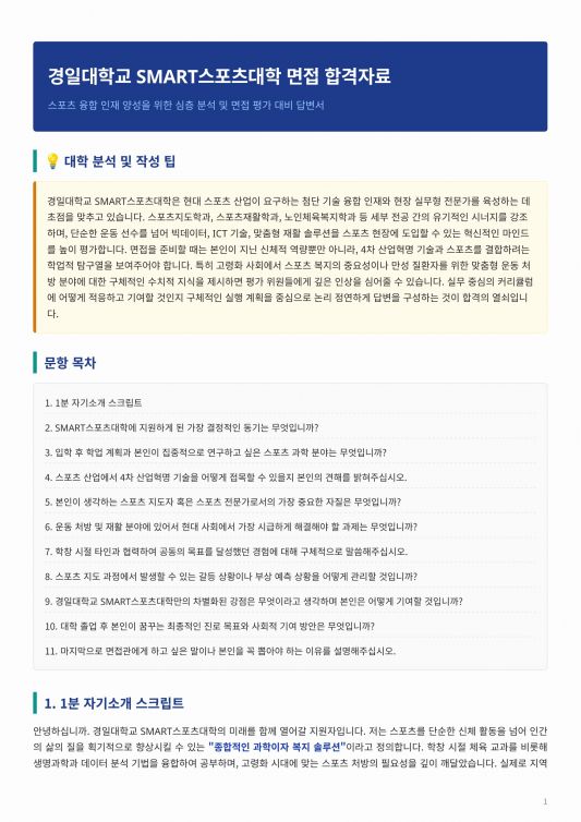 경일대학교 SMART스포츠대학 면접 자료 자기소개 스크립트 및 실제 면접 기출 질문답변