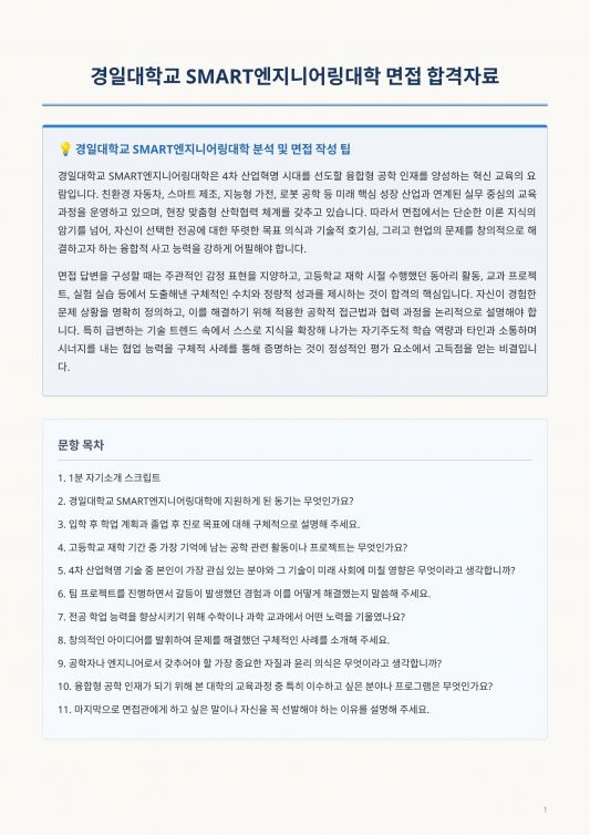 경일대학교 SMART엔지니어링대학 면접 자료 자기소개 스크립트 및 실제 면접 기출 질문답변