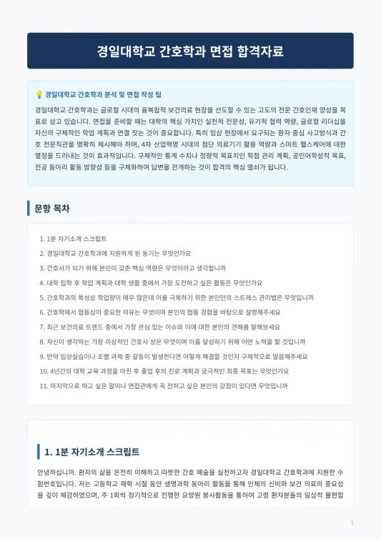 경일대학교 간호학과 면접 자료 자기소개 스크립트 및 실제 면접 기출 질문답변
