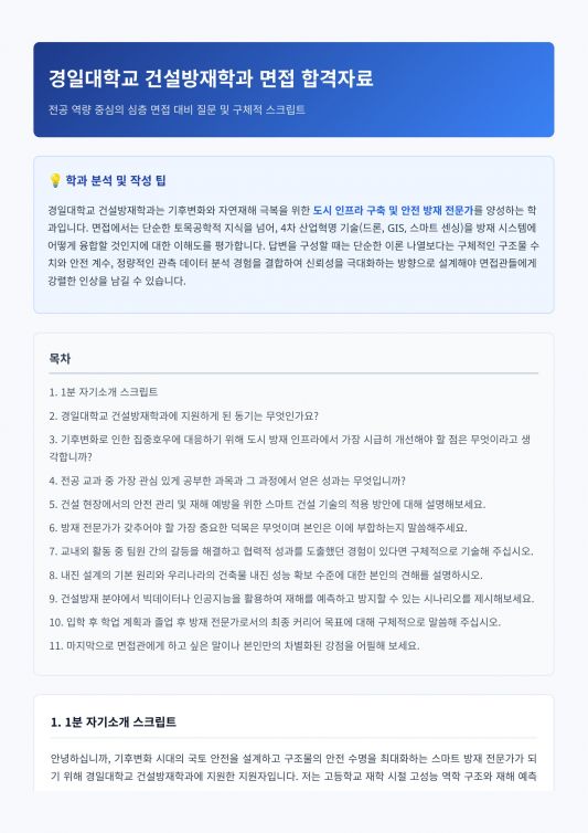 경일대학교 건설방재학과 면접 자료 자기소개 스크립트 및 실제 면접 기출 질문답변