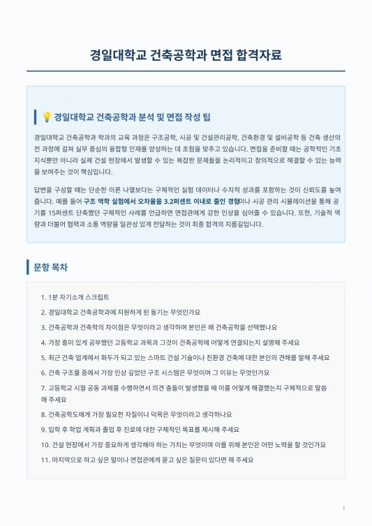 경일대학교 건축공학과 면접 자료 자기소개 스크립트 및 실제 면접 기출 질문답변