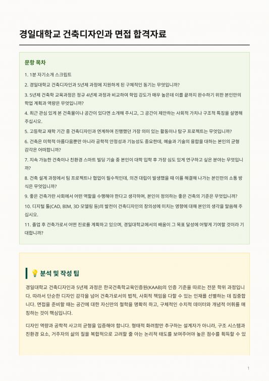 경일대학교 건축디자인과 면접 자료 자기소개 스크립트 및 실제 면접 기출 질문답변