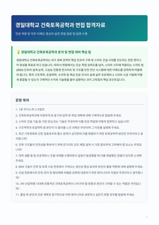 경일대학교 건축토목공학과 면접 자료 자기소개 스크립트 및 실제 면접 기출 질문답변