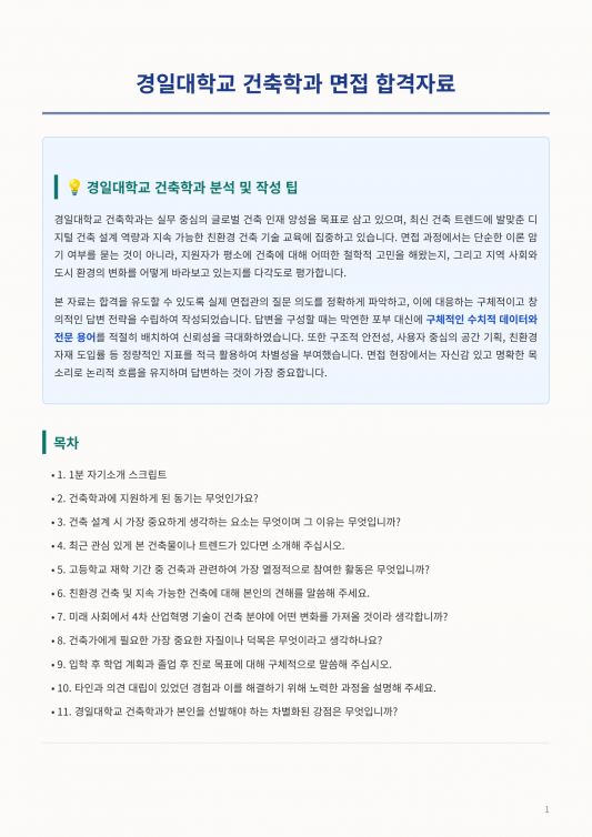 경일대학교 건축학과 면접 자료 자기소개 스크립트 및 실제 면접 기출 질문답변