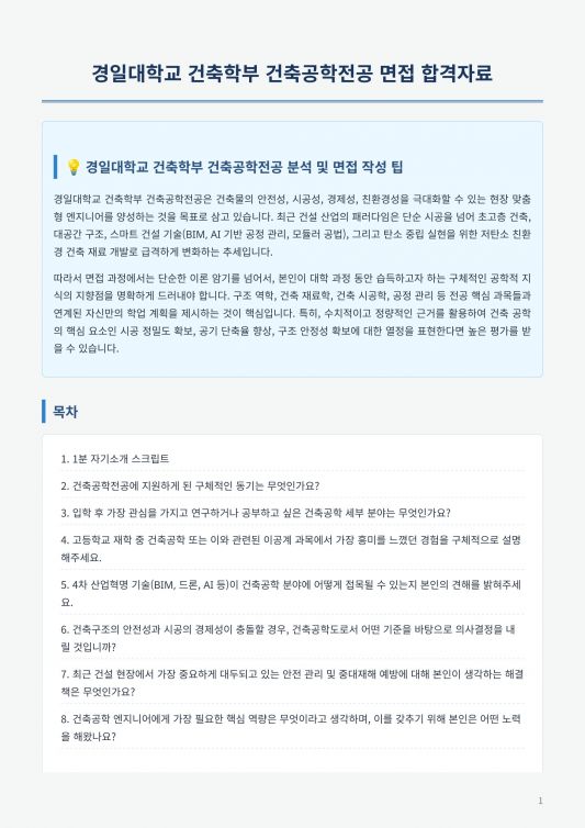 경일대학교 건축학부 건축공학전공 면접 자료 자기소개 스크립트 및 실제 면접 기출 질문답변