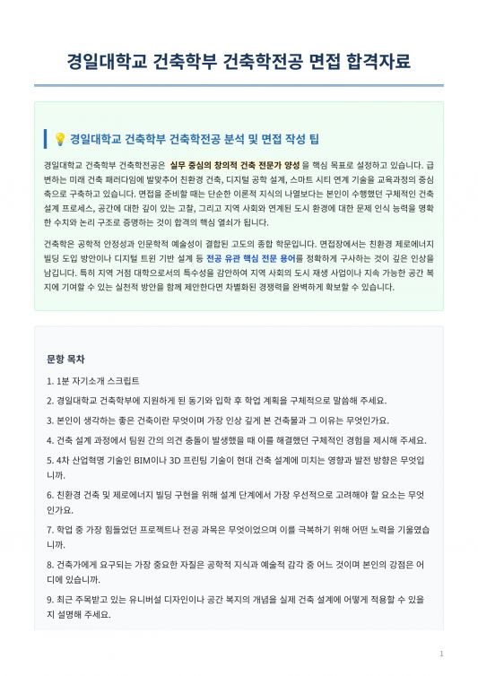 경일대학교 건축학부 건축학전공 면접 자료 자기소개 스크립트 및 실제 면접 기출 질문답변