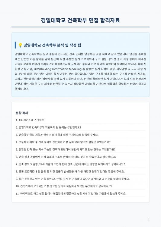 경일대학교 건축학부 면접 자료 자기소개 스크립트 및 실제 면접 기출 질문답변