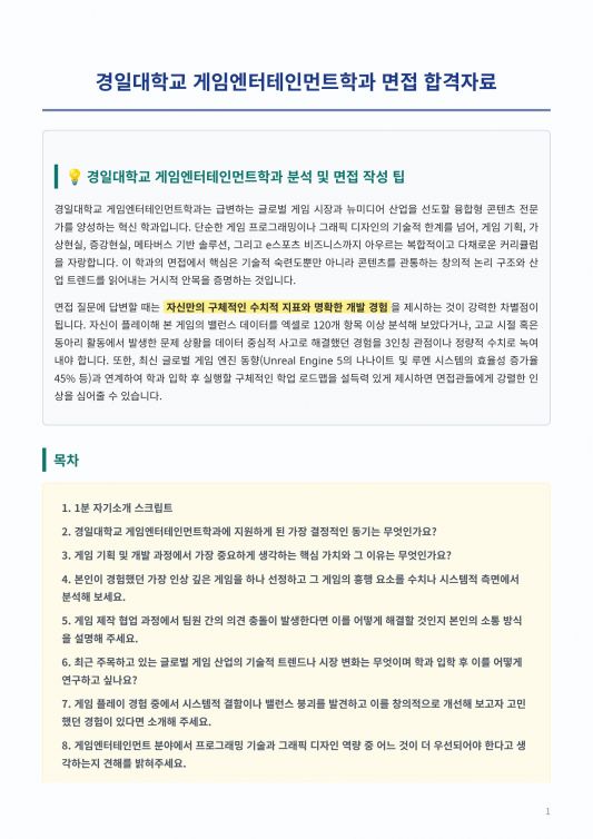 경일대학교 게임엔터테인먼트학과 면접 자료 자기소개 스크립트 및 실제 면접 기출 질문답변