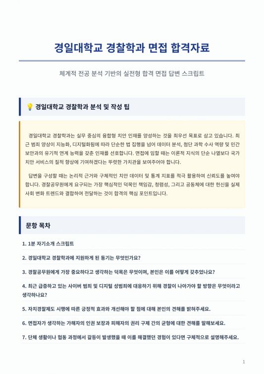 경일대학교 경찰학과 면접 자료 자기소개 스크립트 및 실제 면접 기출 질문답변