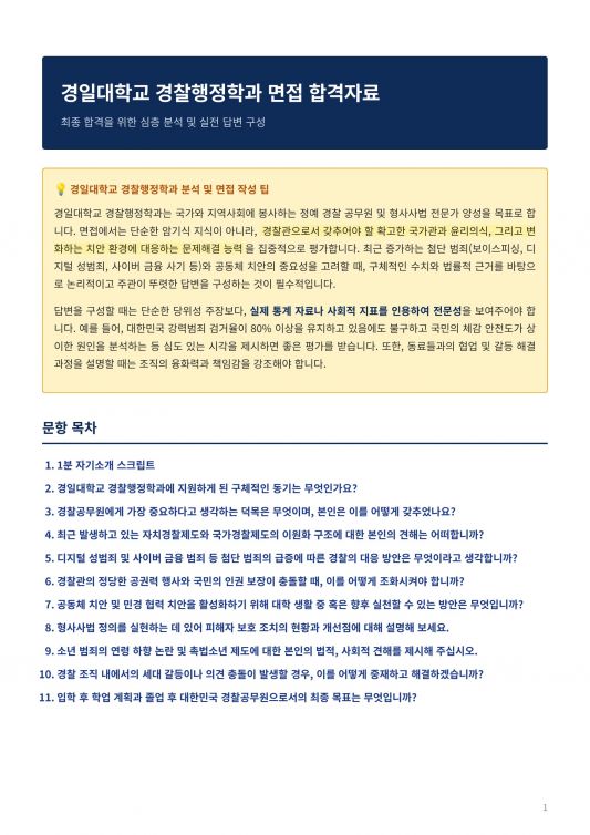 경일대학교 경찰행정학과 면접 자료 자기소개 스크립트 및 실제 면접 기출 질문답변