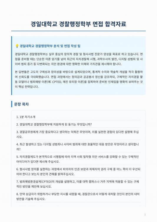 경일대학교 경찰행정학부 면접 자료 자기소개 스크립트 및 실제 면접 기출 질문답변