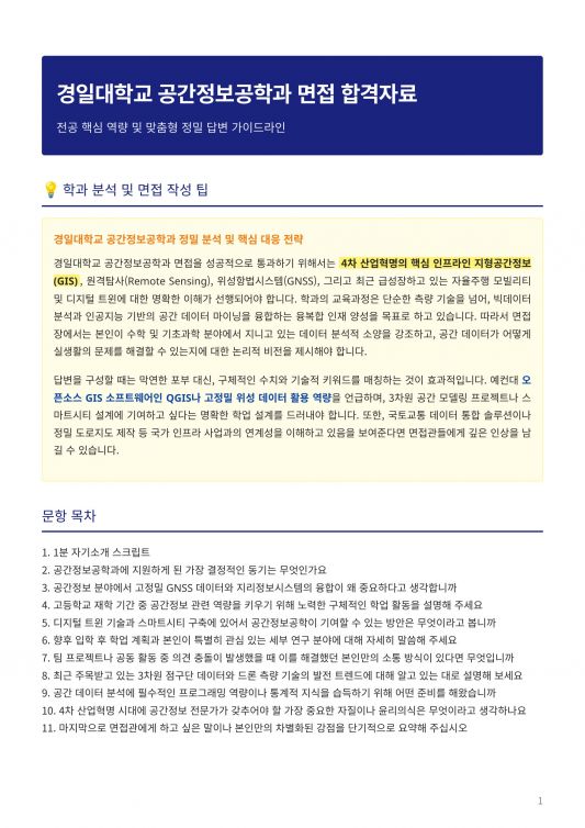 경일대학교 공간정보공학과 면접 자료 자기소개 스크립트 및 실제 면접 기출 질문답변