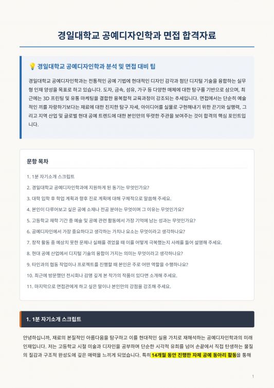 경일대학교 공예디자인학과 면접 자료 자기소개 스크립트 및 실제 면접 기출 질문답변