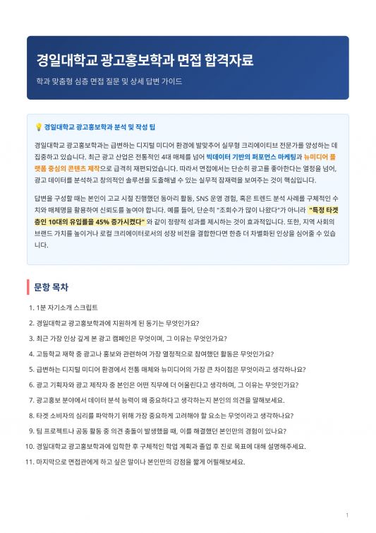 경일대학교 광고홍보학과 면접 자료 자기소개 스크립트 및 실제 면접 기출 질문답변