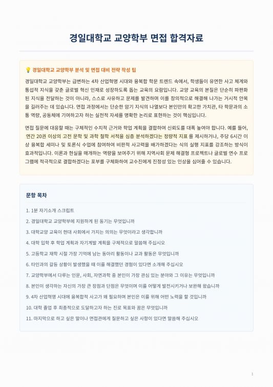 경일대학교 교양학부 면접 자료 자기소개 스크립트 및 실제 면접 기출 질문답변