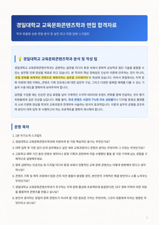 경일대학교 교육문화콘텐츠학과 면접 자료 자기소개 스크립트 및 실제 면접 기출 질문답변