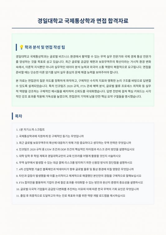 경일대학교 국제통상학과 면접 자료 자기소개 스크립트 및 실제 면접 기출 질문답변