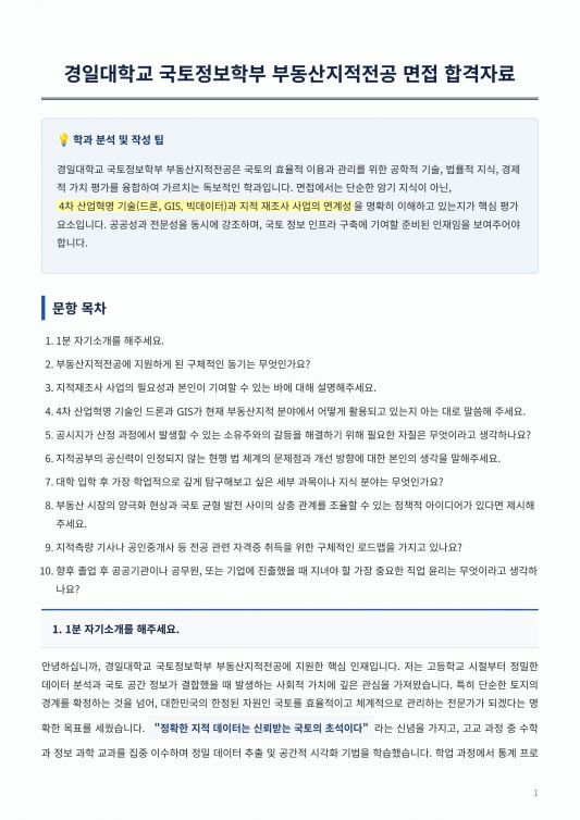 경일대학교 국토정보학부 부동산지적전공 면접 자료 자기소개 스크립트 및 실제 면접 기출 질문답변