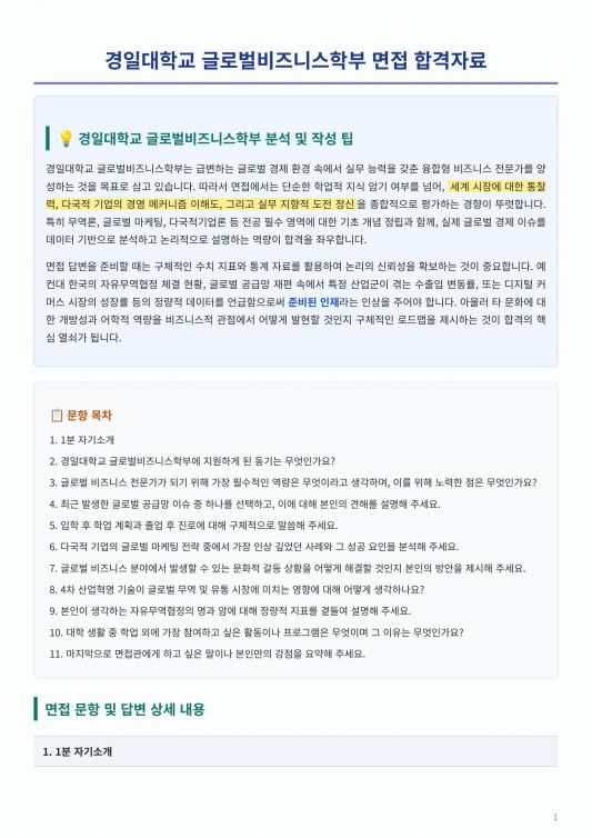 경일대학교 글로벌비즈니스학부 면접 자료 자기소개 스크립트 및 실제 면접 기출 질문답변