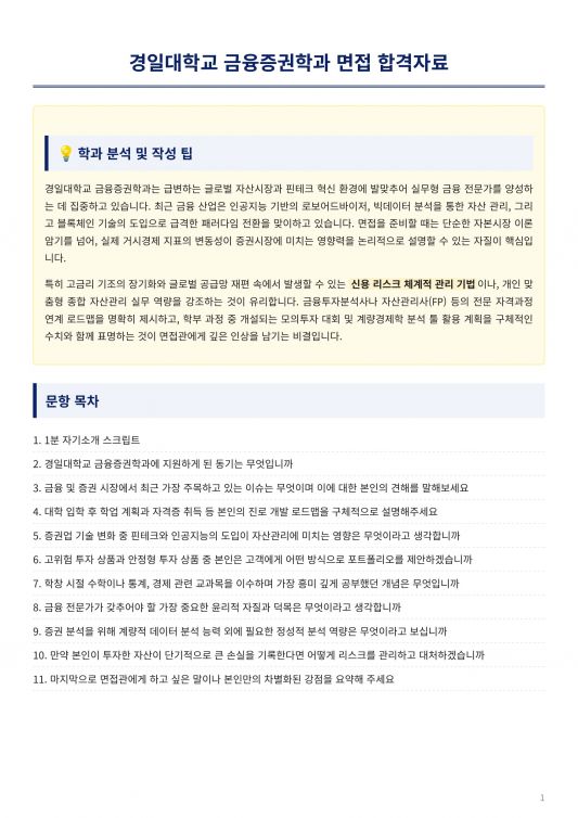 경일대학교 금융증권학과 면접 자료 자기소개 스크립트 및 실제 면접 기출 질문답변