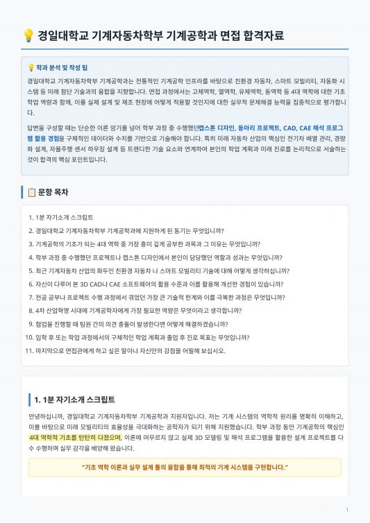 경일대학교 기계자동차학부 기계공학과 면접 자료 자기소개 스크립트 및 실제 면접 기출 질문답변
